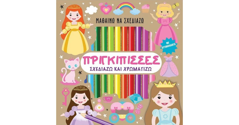 πριγκιπισσες - Παιχνίδια Ζωγραφικής | BestPrice.gr