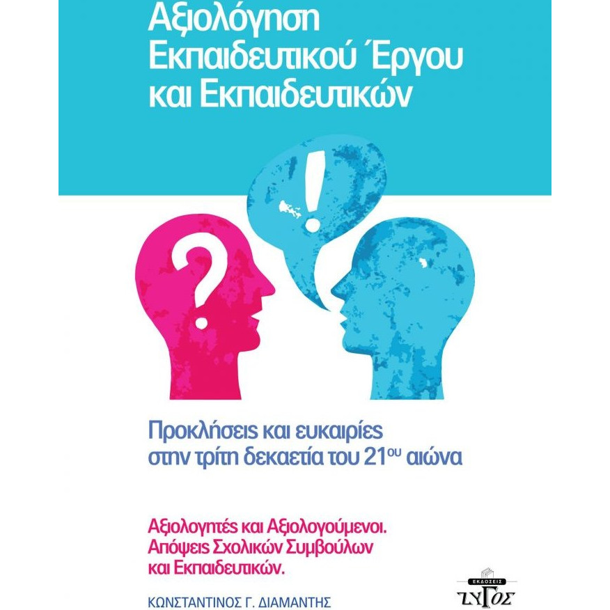 Αξιολόγηση εκπαιδευτικού έργου και εκπαιδευτικών - Κωνσταντίνος Γ ...