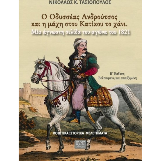 Ο Οδυσσέας Ανδρούτσος και η μάχη στου Κατίκου το χάνι - Μία άγνωστη ...