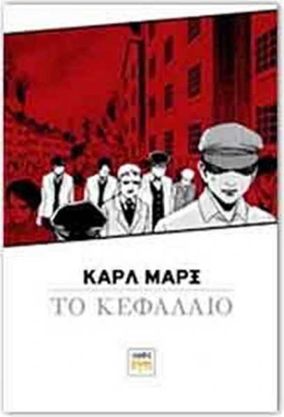 Καρλ Μαρξ, Το κεφάλαιο: διασκευή σε μάνγκα - Karl Marx | BestPrice.gr