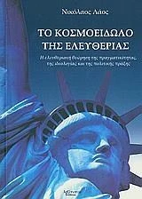 Το κοσμοείδωλο της ελευθερίας - Νικόλαος Κ. Λάος | BestPrice.gr