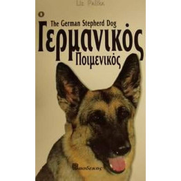 Ο Γερμανικός Ποιμενικός - Liz Palika | BestPrice.gr