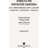 Νόμος για την πνευματική ιδιοκτησία - Κατ' άρθρο ερμηνεία. Αρθρογραφία ...
