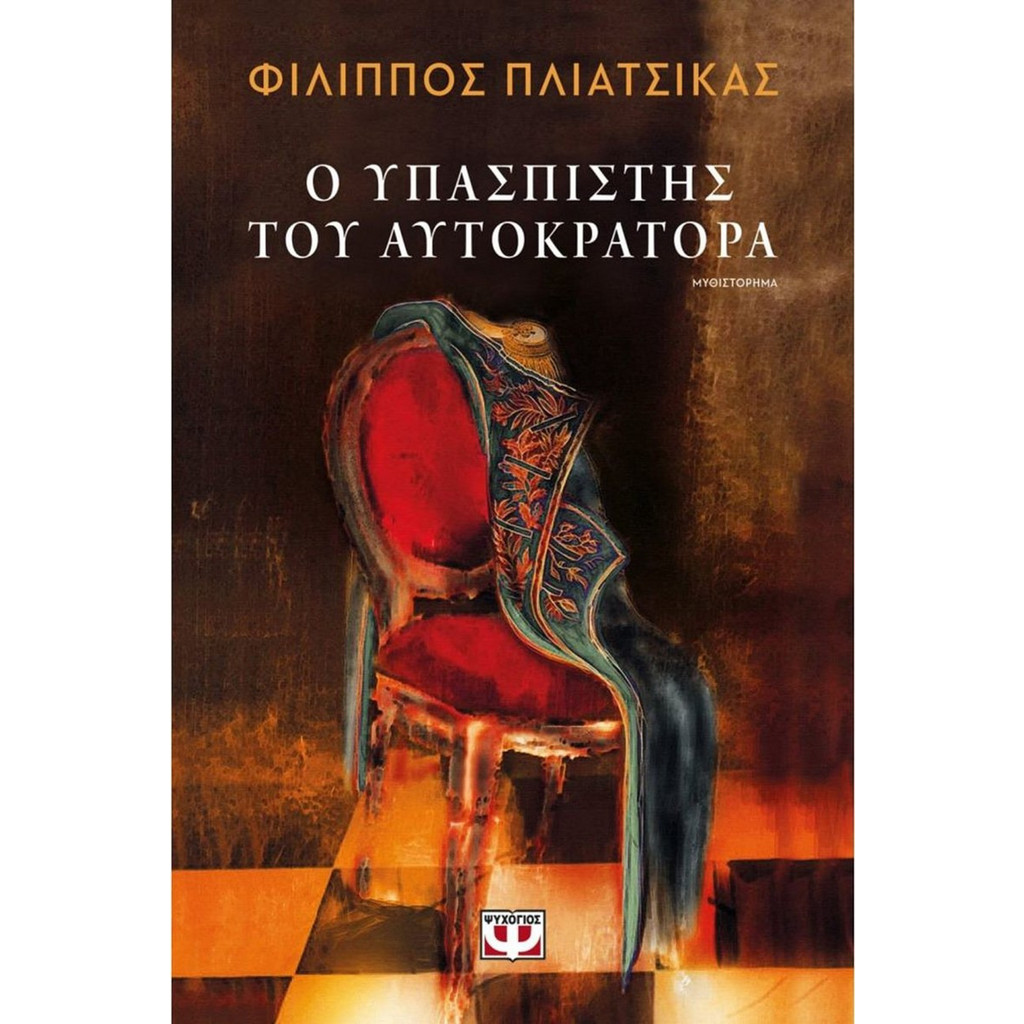 Ο ΥΠΑΣΠΙΣΤΗΣ ΤΟΥ ΑΥΤΟΚΡΑΤΟΡΑ - Φίλιππος Πλιάτσικας | BestPrice.gr