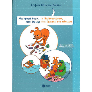 Μια φορά ήταν... η Κωλοτούμπα, που έτρωγε ό,τι έβρισκε στο πάτωμα ...