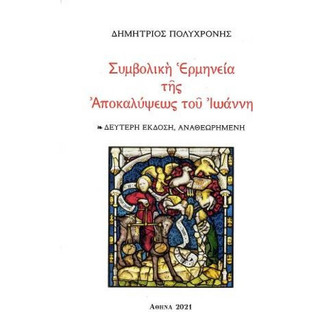 Συμβολική Ερμηνεία της Αποκαλύψεως του Ιωάννη - Δημήτριος Γ. Πολυχρόνης ...