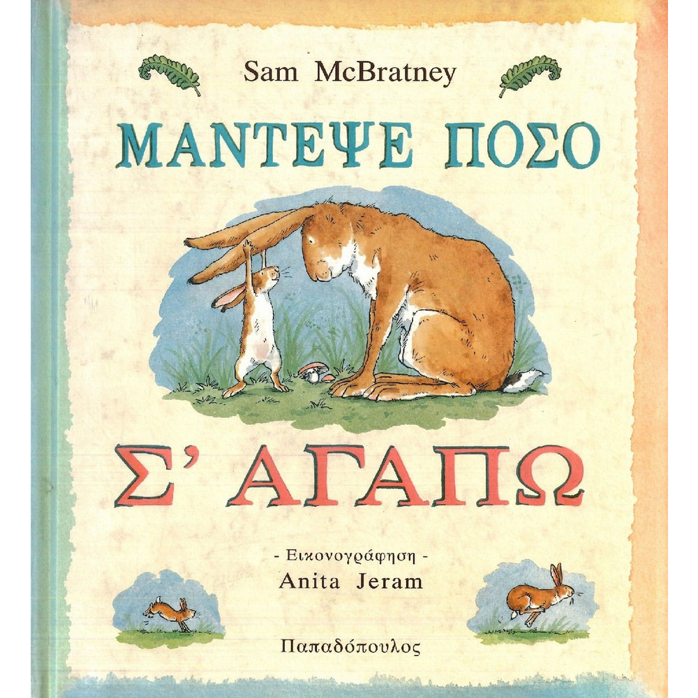 Μάντεψε πόσο σ' αγαπώ - Sam McBratney | BestPrice.gr