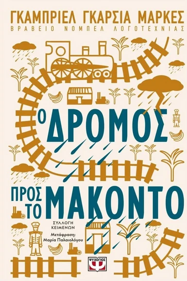 Ο δρόμος προς το Μακόντο - Gabriel García Márquez | BestPrice.gr