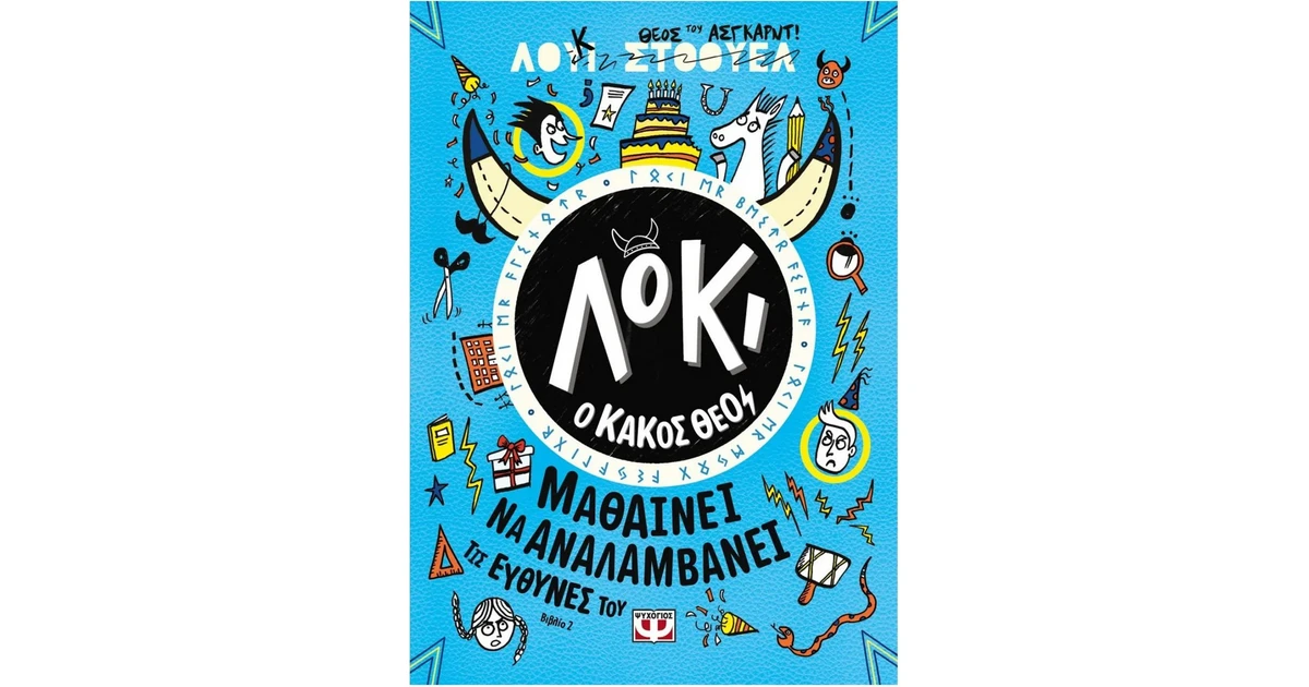 Λόκι ο κακός θεός: Μαθαίνει να αναλαμβάνει τις ευθύνες του - Louie ...