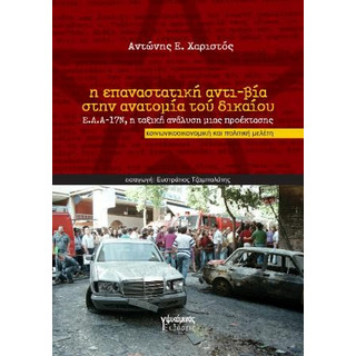 Η επαναστατική αντι-βία στην ανατομία τού δικαίου - Αντώνης Χαριστός ...