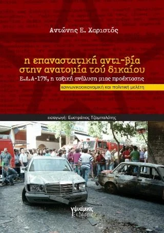 Η επαναστατική αντι-βία στην ανατομία τού δικαίου - Αντώνης Χαριστός ...