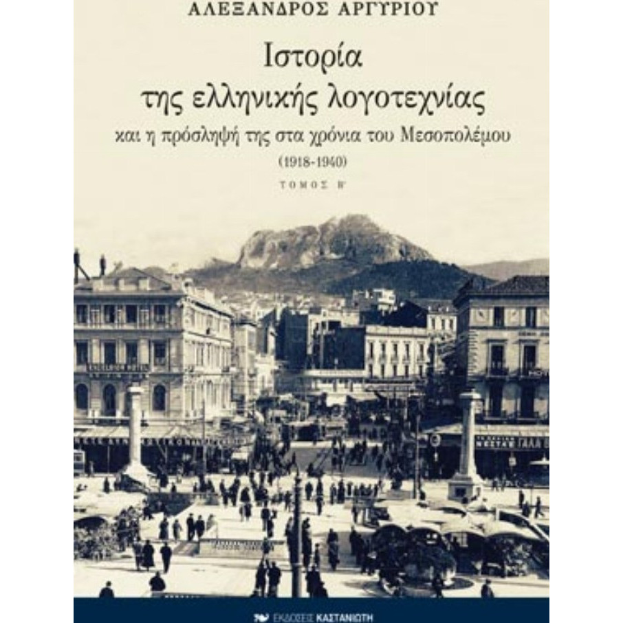 Ιστορία της ελληνικής λογοτεχνίας και η πρόσληψή της στα χρόνια του ...