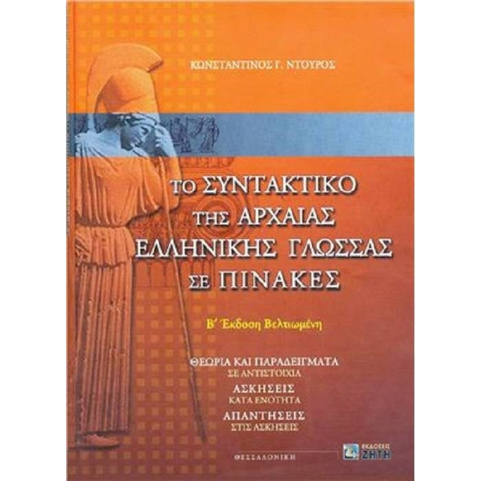 Το συντακτικό της αρχαίας ελληνικής γλώσσας σε πίνακες - Κωνσταντίνος Γ ...