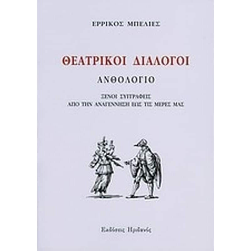Θεατρικοί διάλογοι - Ανθολόγιο: Ξένοι συγγραφείς από την Αναγέννηση έως ...