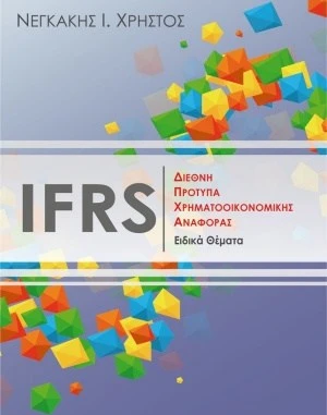 IFRS Διεθνή πρότυπα χρηματοοικονομικής αναφοράς - Χρήστος Νεγκάκης ...