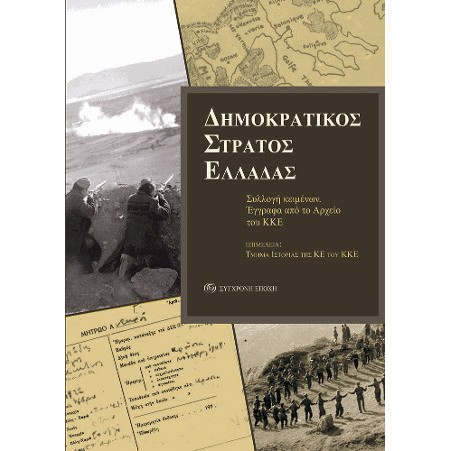 Δημοκρατικός Στρατός Ελλάδας - Συλλογή κειμένων. Έγγραφα από το Αρχείο ...