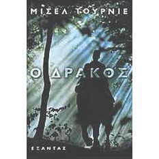 Ο δράκος - Michel Tournier | BestPrice.gr