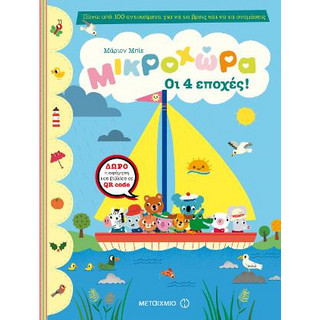 Μικροχώρα - Οι 4 εποχές! - Μπίε Μάριον | BestPrice.gr