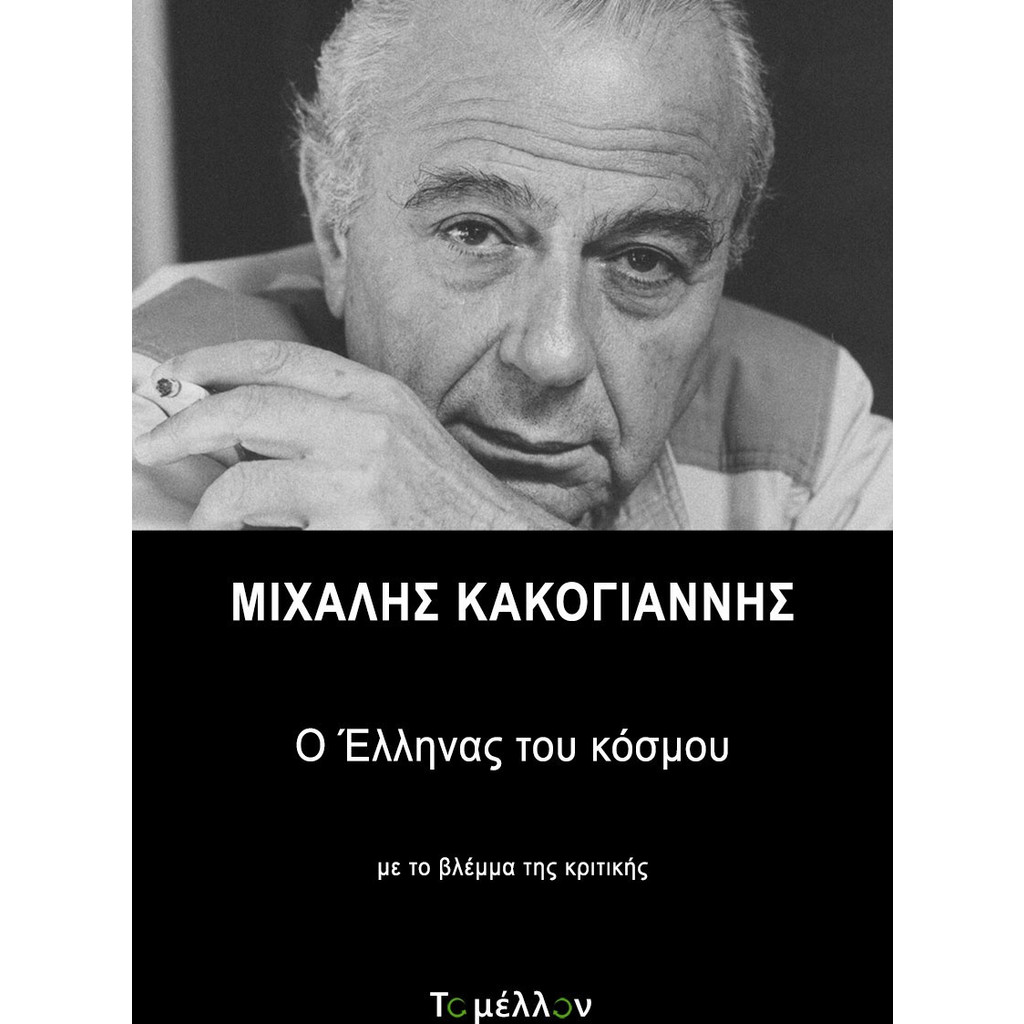 Μιχάλης Κακογιάννης: Ο Έλληνας του κόσμου - Συλλογικό έργο | BestPrice.gr
