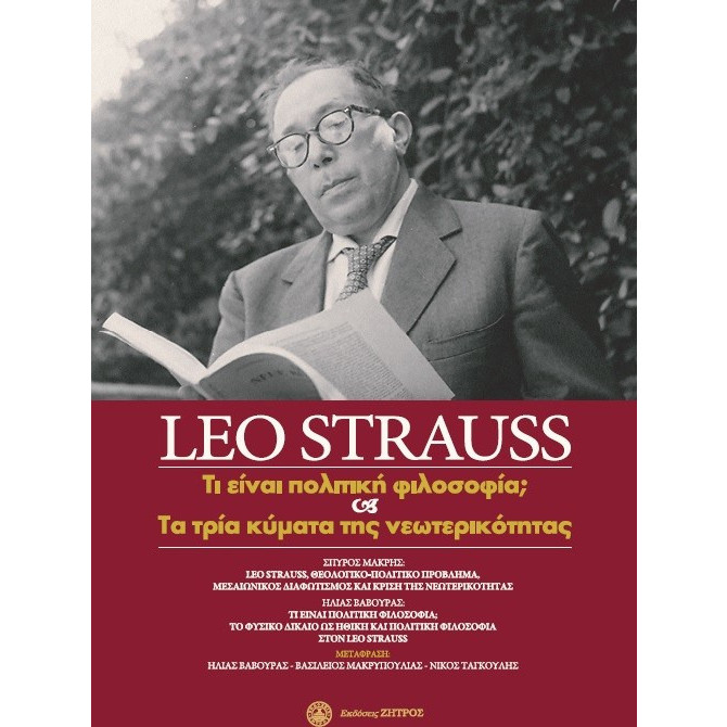Leo Strauss - Tι είναι η πολιτική φιλοσοφία; Τα τρία κύματα της ...