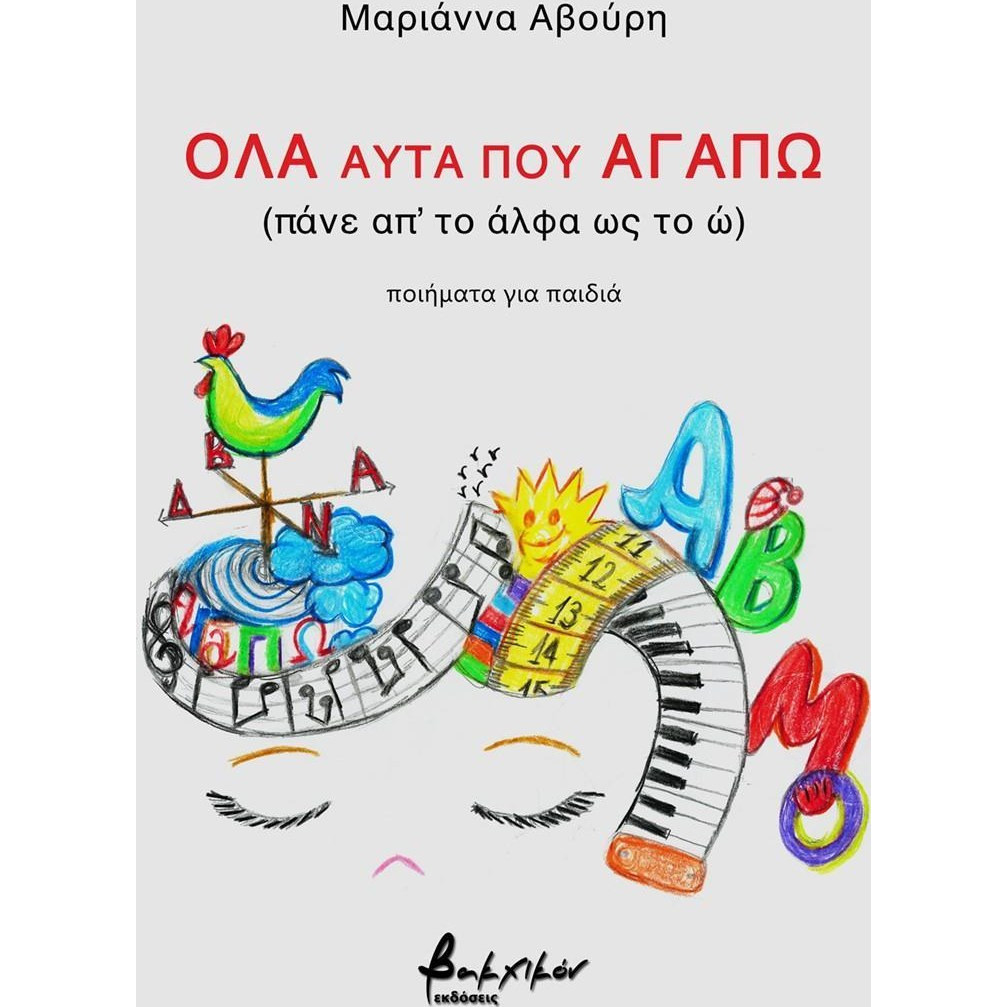 Όλα αυτά που αγαπώ (πάνε απ’ το άλφα ως το ώ) - Μαριάννα Αβούρη ...