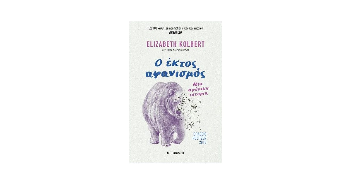 Ο έκτος αφανισμός - Elizabeth Kolbert | BestPrice.gr