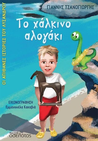 Το χάλκινο αλογάκι - Γιάννης Τζανογιώργης | BestPrice.gr