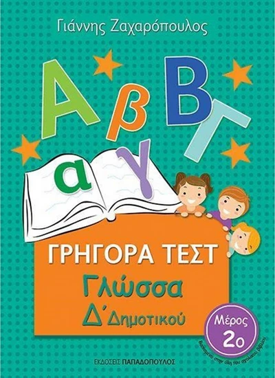 Γρήγορα τεστ: Γλώσσα Δ΄δημοτικού - Μέρος 2ο - Γιάννης Ζαχαρόπουλος ...