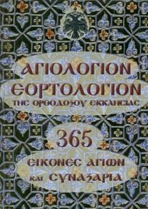 AΓΙΟΛΟΓΙΟ-ΕΟΡΤΟΛΟΓΙΟ ΤΗΣ ΟΡΘΟΔΟΞΗΣ ΕΚΚΛΗΣΙΑΣ - Συλλογικό έργο ...
