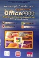 Αυτοματισμός γραφείου με το ελληνικό Microsoft Office 2000 - Στράτος Καλαφατούδης, Νέστ ...