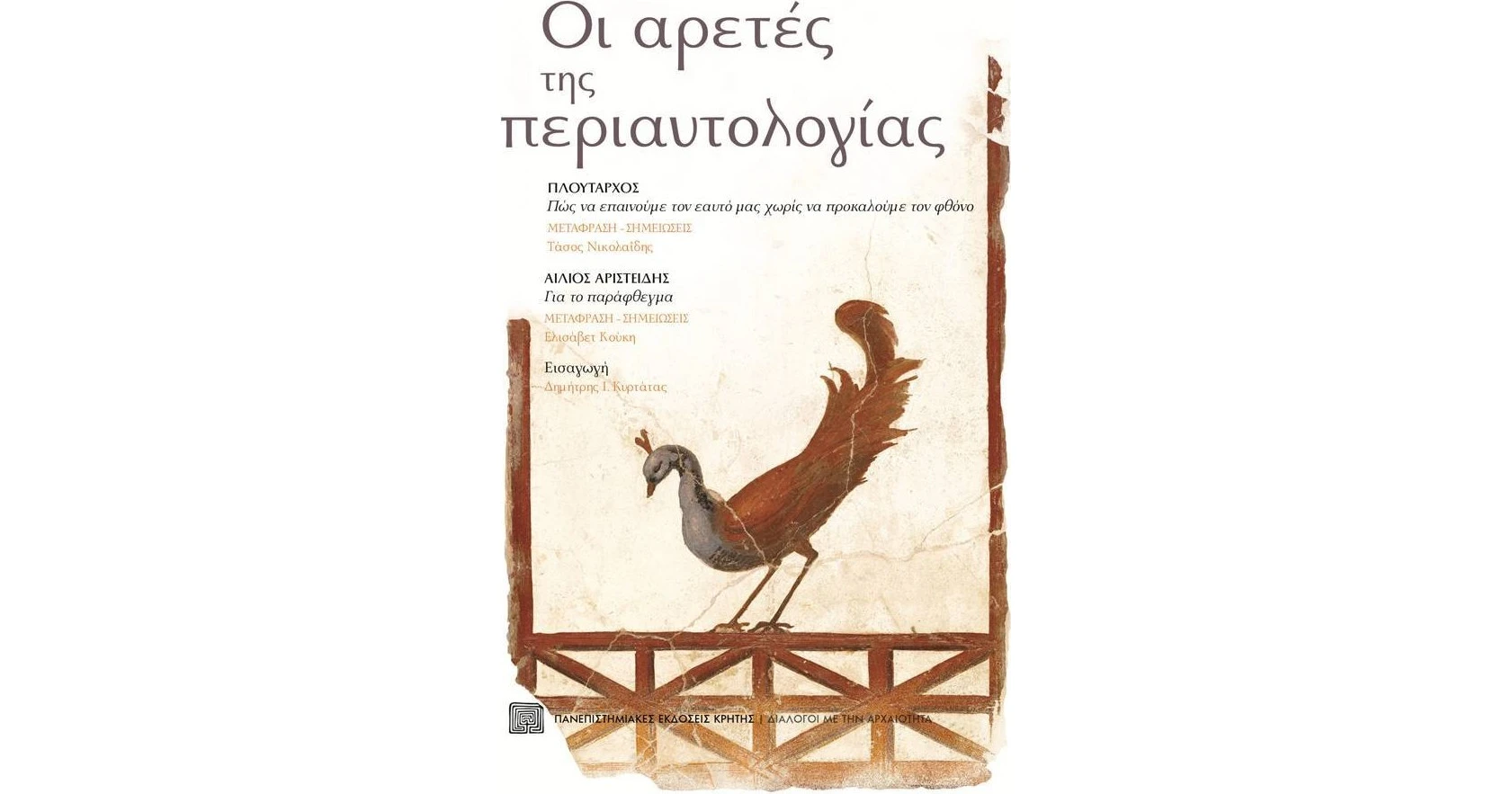 Οι αρετές της περιαυτολογίας - Πλούταρχος, Αίλιος Αριστείδης | BestPrice.gr