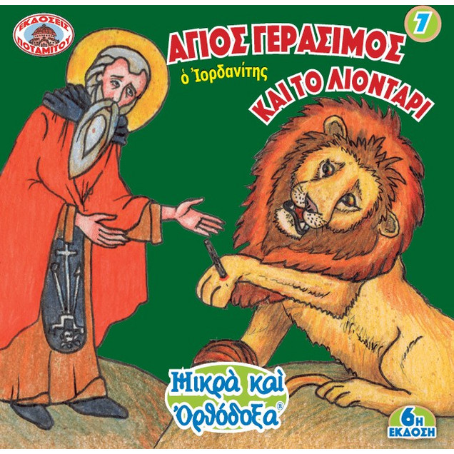 Μικρά και ορθόδοξα: Ο Άγιος Γεράσιμος και το λιοντάρι - Αίγλη ...