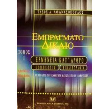 Εμπράγματο δίκαιο - Ερμηνεία κατ' άρθρο: Νομολογία, βιβλιογραφία: Άρθρα ...