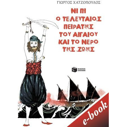 Νι Πι, ο τελευταίος πειρατής του Αιγαίου και το νερό της ζωής - Γιώργος ...