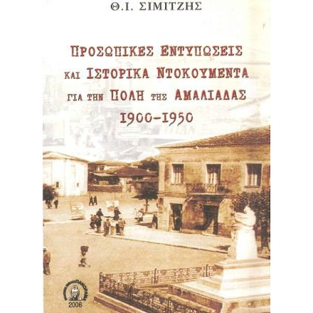 Προσωπικές εντυπώσεις και ιστορικά ντοκουμέντα για την πόλη της ...