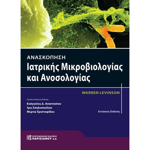 Ανασκόπηση Ιατρικής Μικροβιολογίας και Ανοσολογίας - Warren Levinson ...