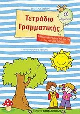Τετράδιο γραμματικής Α΄ δημοτικού - Ευαγγελία Δεσύπρη | BestPrice.gr