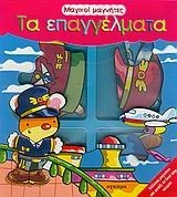 Τα επαγγέλματα - Κόλλησε μαγνήτες και φτιάξε τη δική σου ιστορία ...