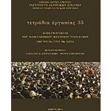 Διακυμάνσεις του νεοελληνικού πολιτικού στοχασμού - Σταυρούλα Μοσχοβίτη ...