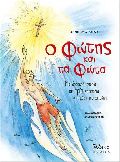 Ο Φώτης και τα Φώτα - Δήμητρα Σταύρου | BestPrice.gr