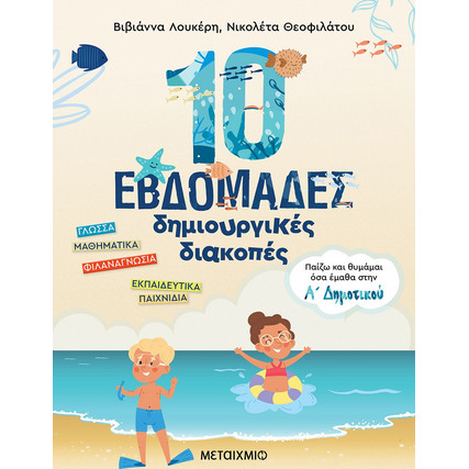 10 εβδομάδες δημιουργικές διακοπές - Παίζω και θυμάμαι όσα έμαθα στην Α ...