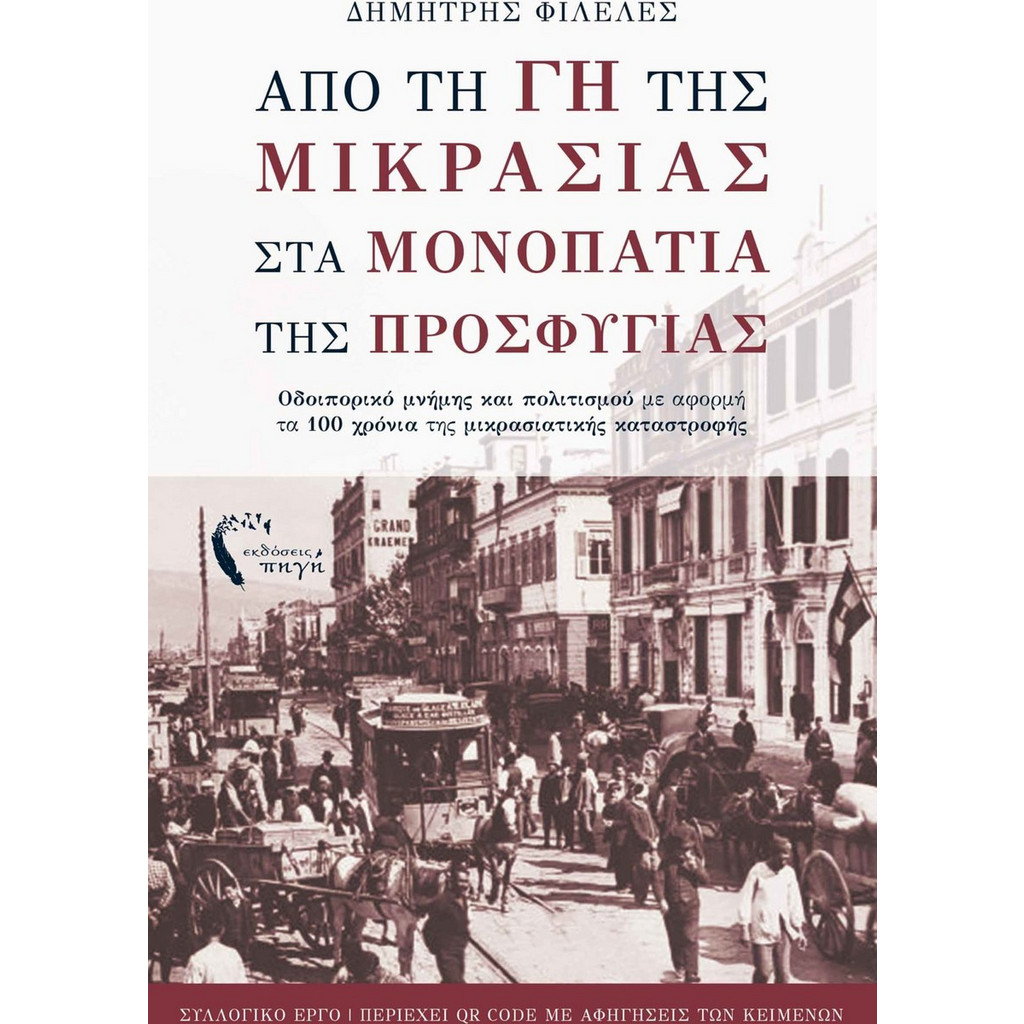 Από τη γη της Μικρασίας στα Μονοπάτια της Προσφυγιάς - Τέσυ Μπάιλα ...