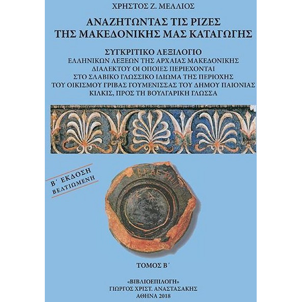 Αναζητώντας τις ρίζες της Μακεδονικής μας καταγωγής - Χρήστος Μέλλιος ...