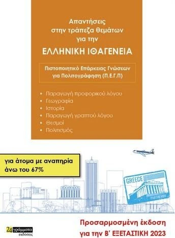 Απαντήσεις στην τράπεζα θεμάτων για την ελληνική ιθαγένεια για άτομα με ...
