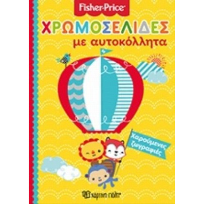 FISHER PRICE - ΧΡΩΜΟΣΕΛΙΔΕΣ ΜΕ ΑΥΤΟΚΟΛΛΗΤΑ (Νο 16)-ΧΑΡΟΥΜΕΝΕΣ ΖΩΓΡΑΦΙΕΣ ...