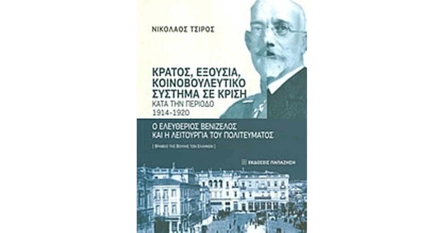 Κράτος, εξουσία, κοινοβουλευτικό σύστημα σε κρίση κατά την περίοδο 1914 ...
