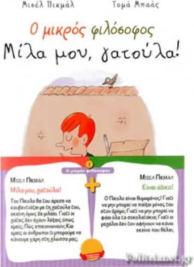 Πακέτο: Είναι άδικο // Μίλα μου, γατούλα - Michel Piquemal | BestPrice.gr