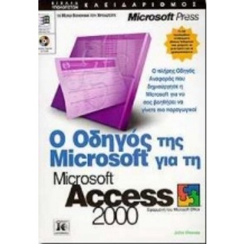 Ο οδηγός της Microsoft για τη Microsoft Access 2000 - John L. Viescas | BestPrice.gr