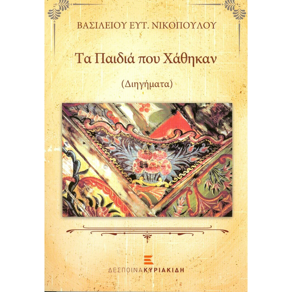 Τα Παιδιά που Χάθηκαν - Βασίλειος Ε. Νικόπουλος | BestPrice.gr