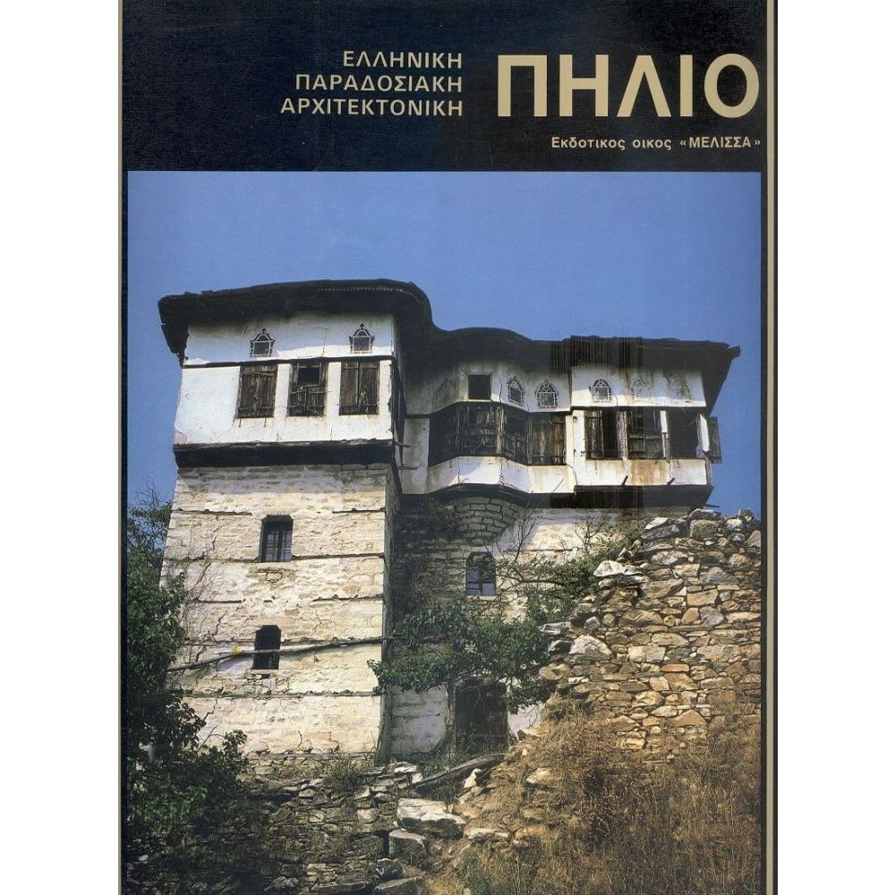 Πήλιο - Ελληνική παραδοσιακή αρχιτεκτονική - Ρέα Λεωνιδοπούλου ...